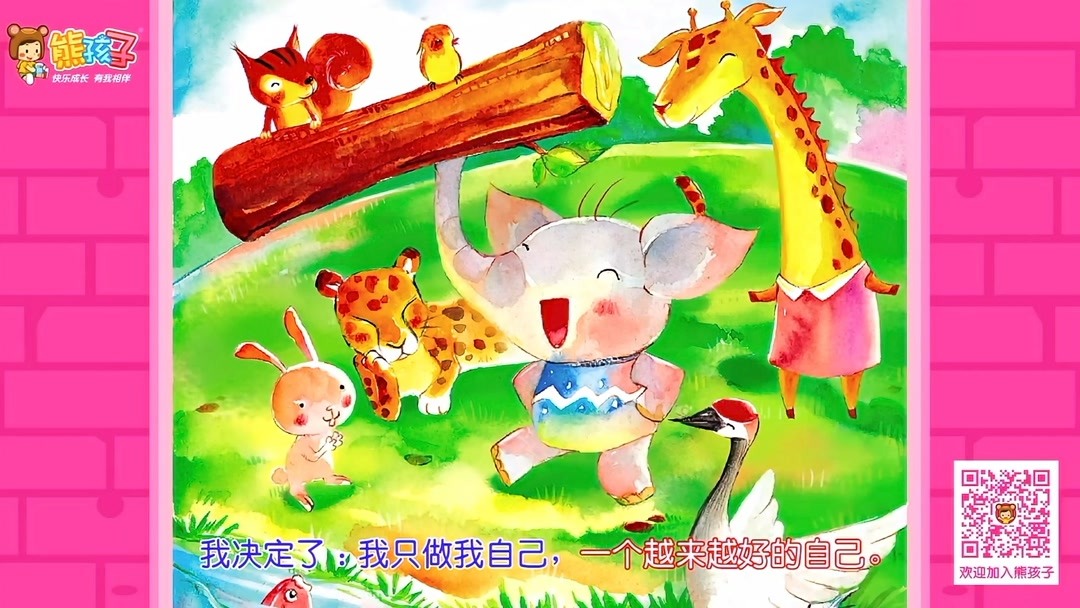 熊孩子绘本故事 第10集 我做我自己