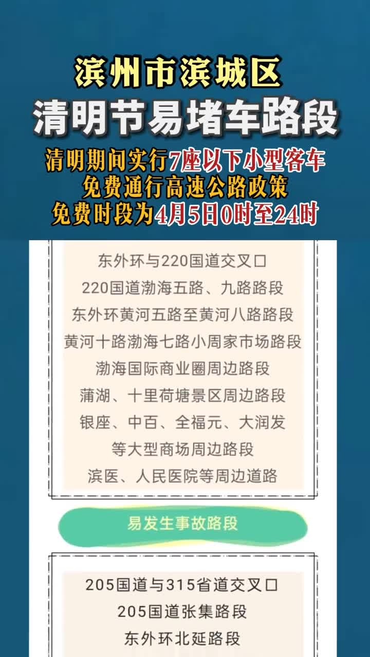 滨州市滨城区清明节易堵车路段