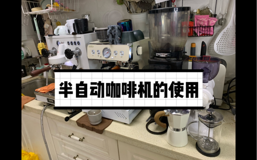 咖啡小白第0课,认识并使用半自动意式咖啡机,意式磨豆机。