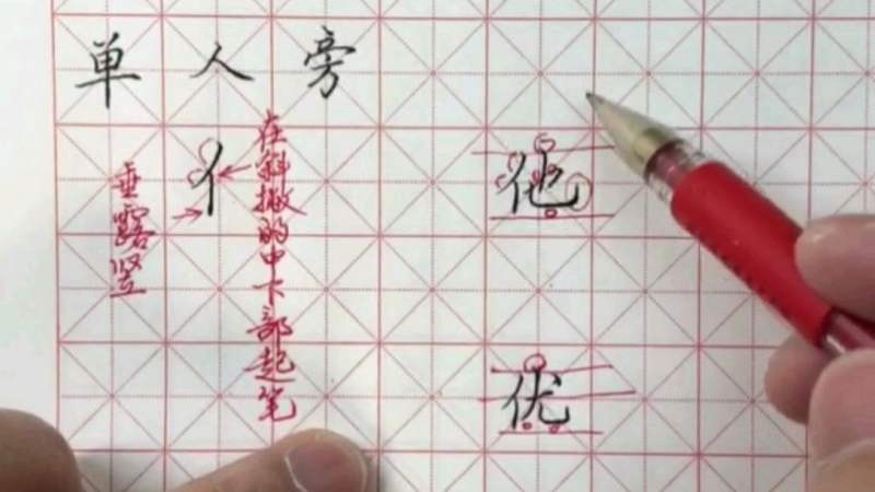 硬笔书法 单人旁的写法