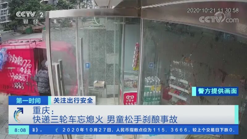 [第一时间]关注出行安全 重庆:快递三轮车忘熄火 男童松手刹酿事故