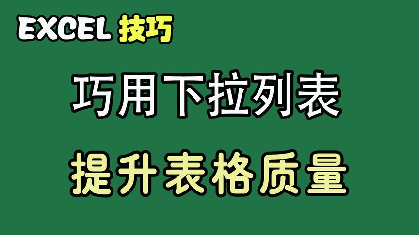 巧用下拉列表,提升表格质量,二级下拉选项数据可以这么实现