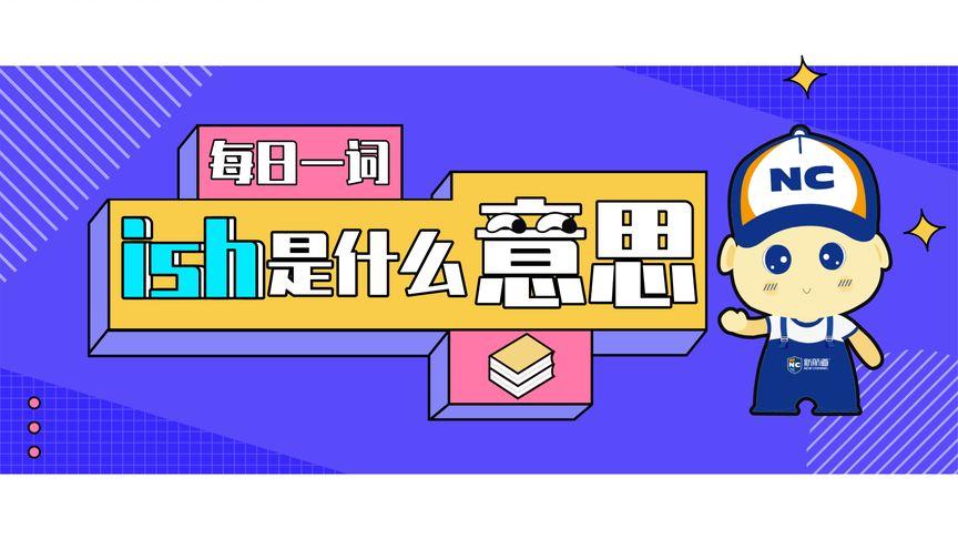 【每日一词】‘ish’是什么意思?
