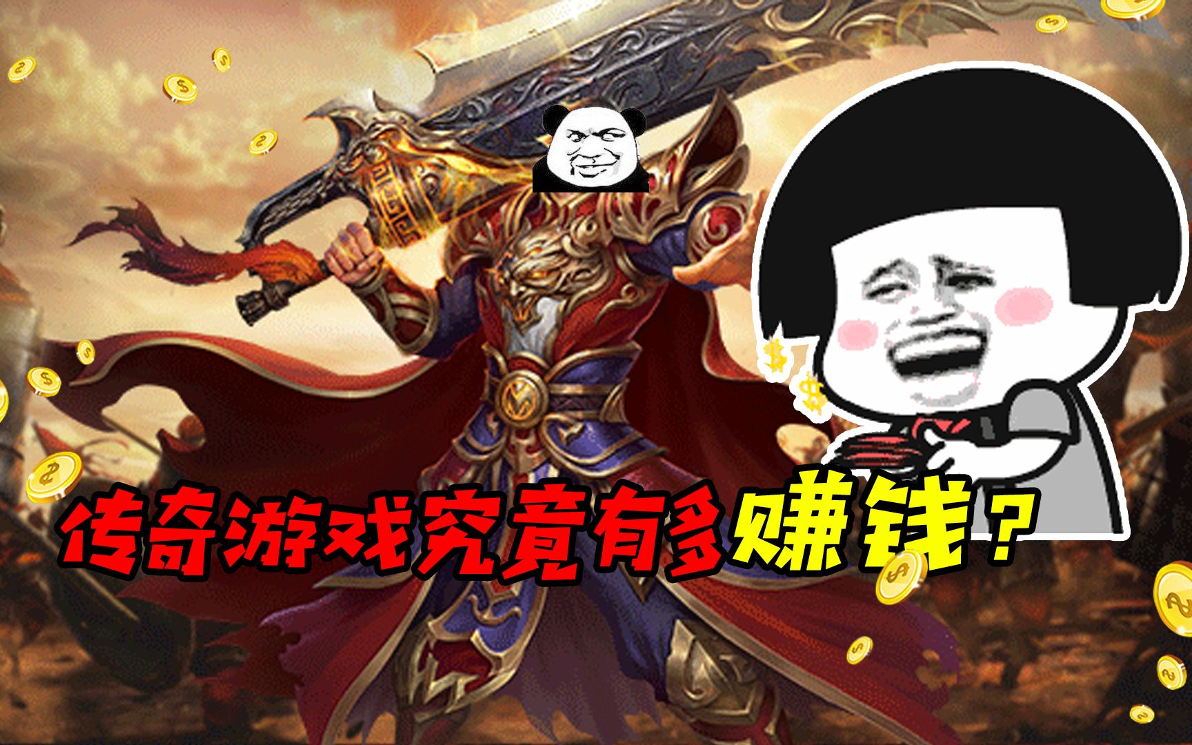 板娘说游:传奇游戏究竟有多赚钱?能请的起那么多大明星代言