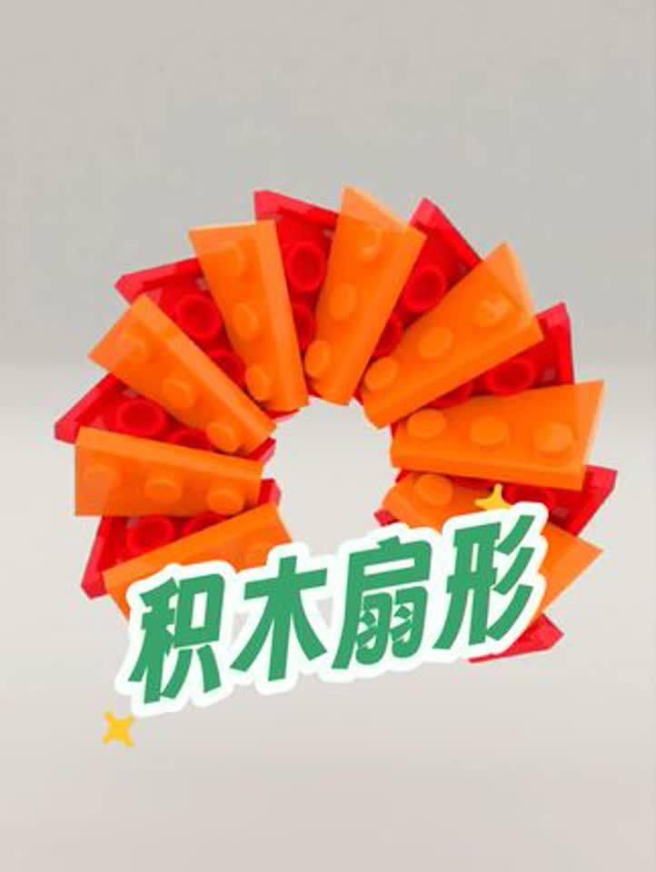 简单的积木扇形 #积木 #乐高moc #模型