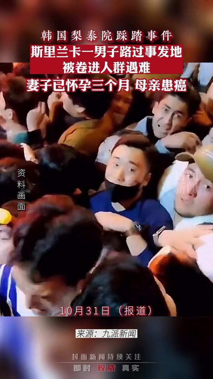 斯里兰卡男子路过梨泰院事发地时被卷进人群遇难:妻子怀孕3个月,母亲...