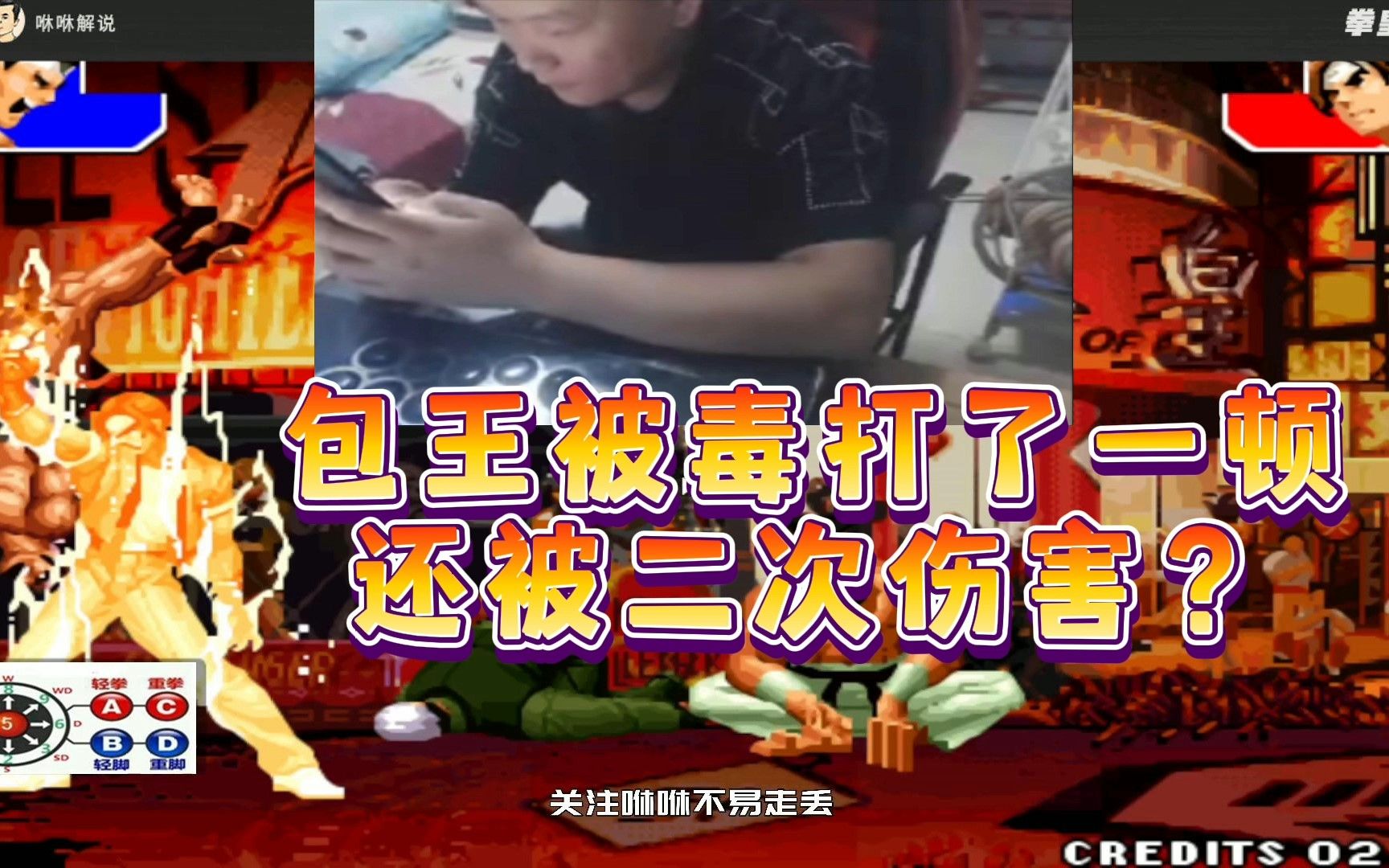 拳皇97:包王被打一顿后,生气拒收对方的红包:没脸收