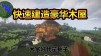 柚子我的世界01: 前期快速建造农场小木屋, 经济又实用!