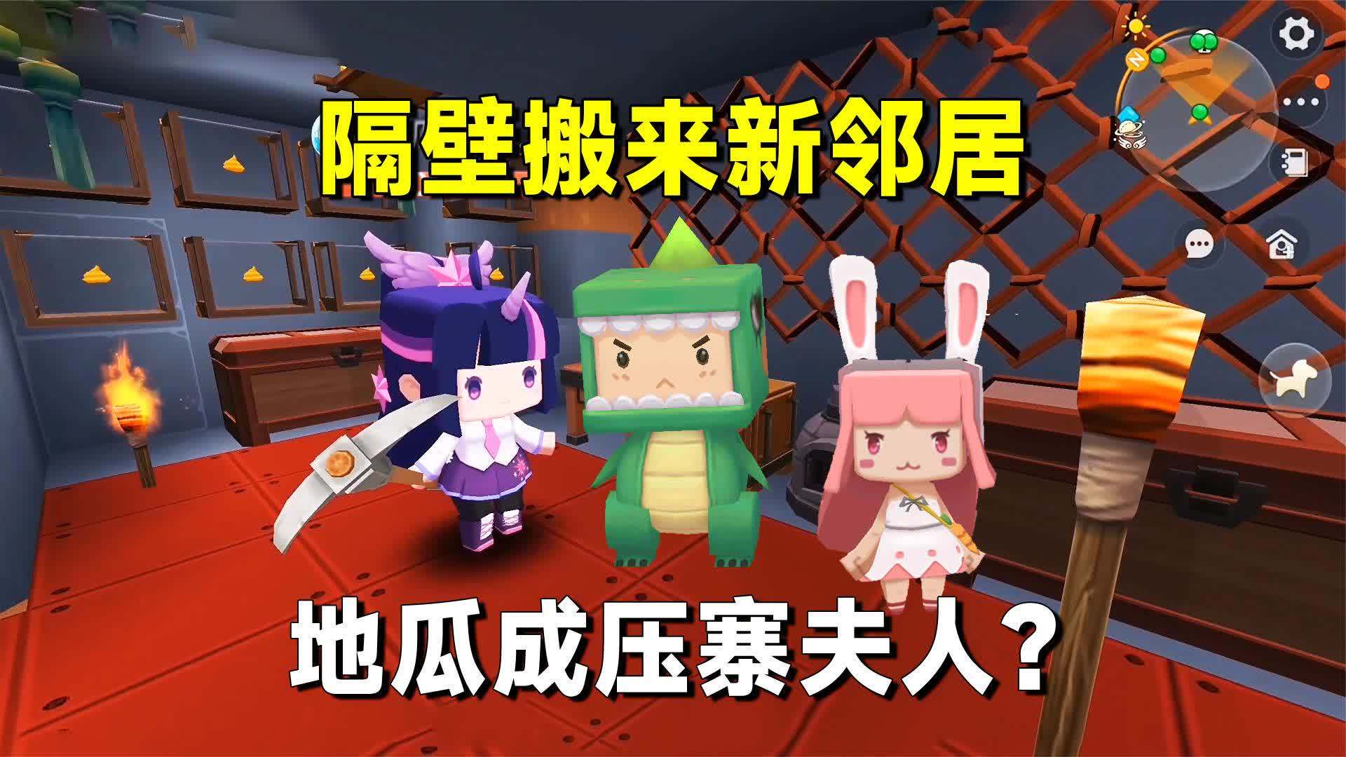 迷你游戏解说:欢乐联机5隔壁搬来新邻居,地瓜惹祸上身成压寨夫人?