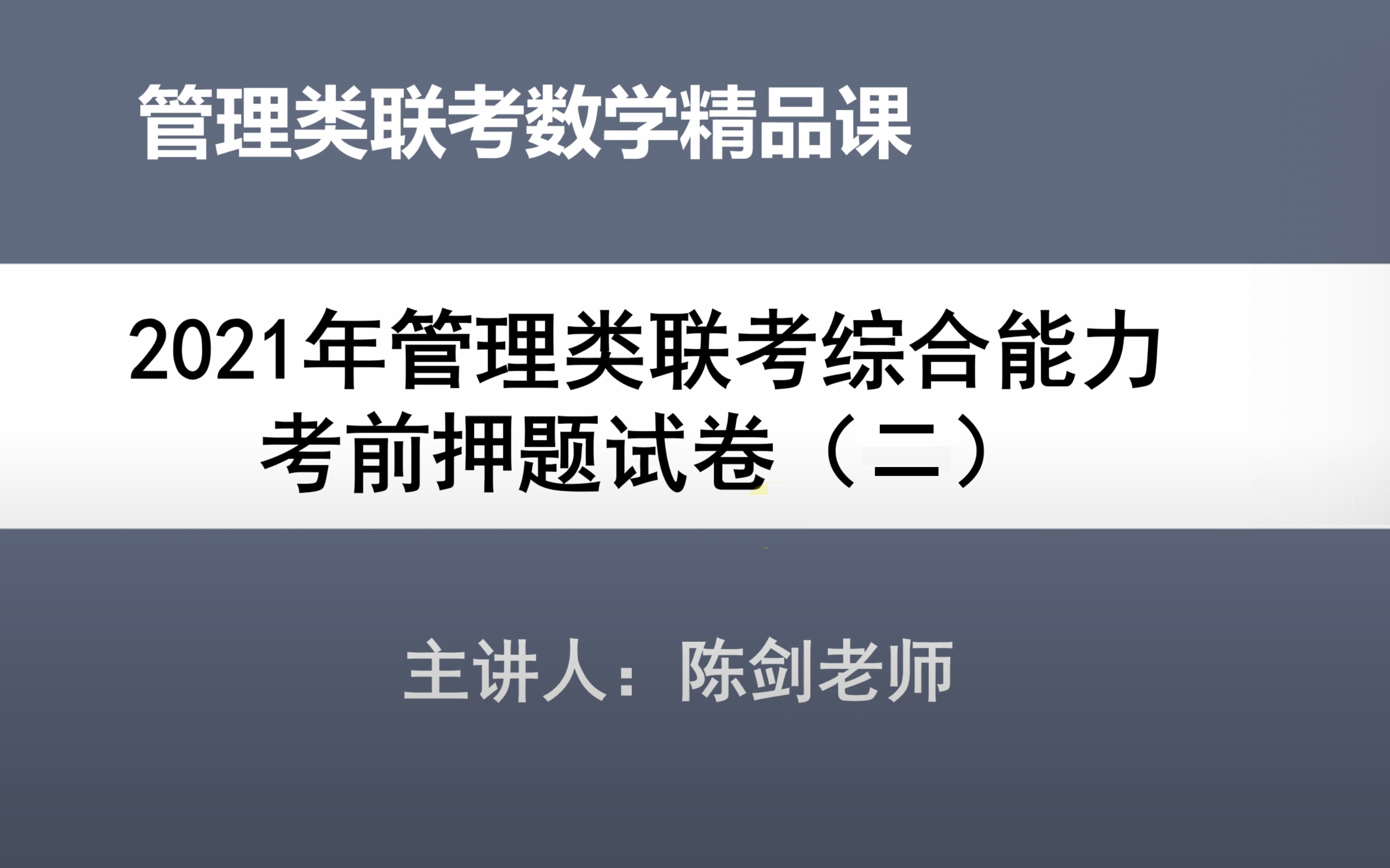 陈剑管理类综合押题五套卷数学部分分析讲解-第二套卷