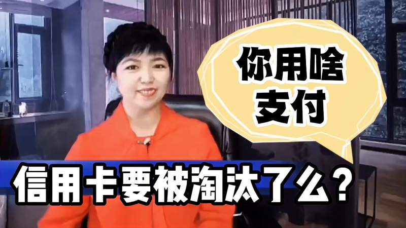 你现在购物用啥支付?你的信用卡使用率怎么样?信用卡能淘汰么?