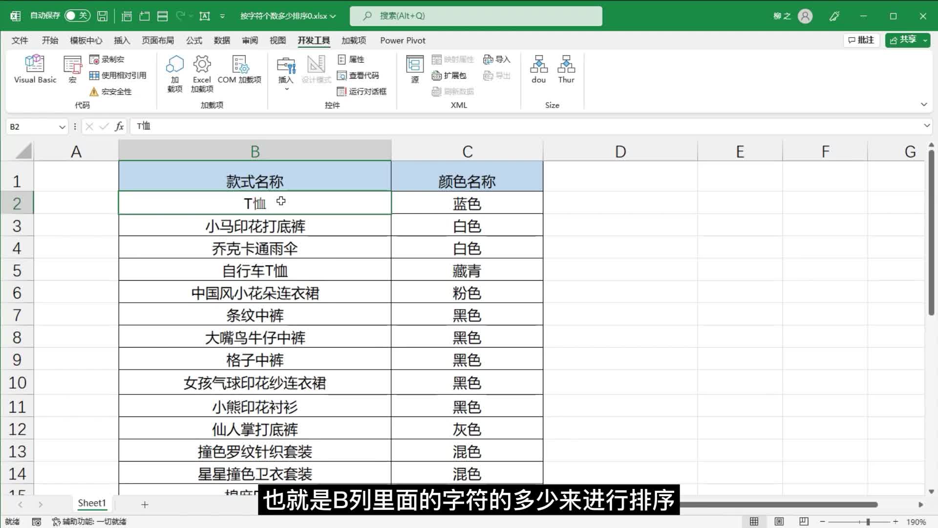 Excel教程:如何按文本长度进行排序?