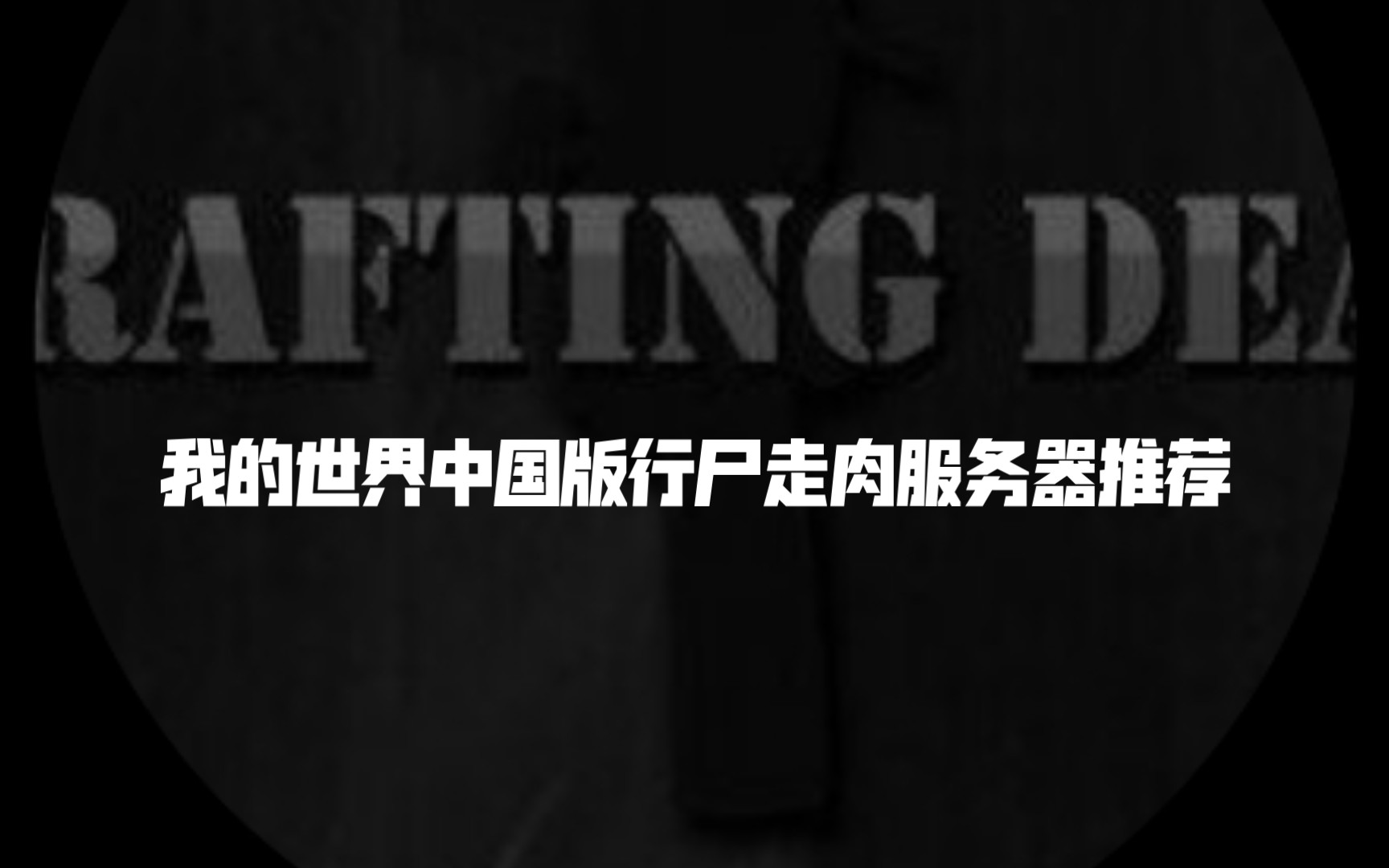 【快乐的攻略菌】我的世界中国版行尸走肉服务器推荐