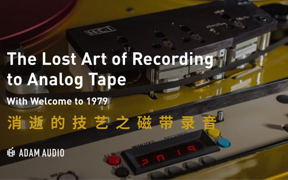 ADAM 微纪录片|消逝的技艺之磁带录音