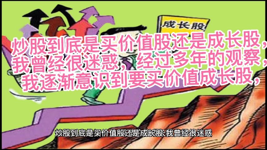炒股到底是买价值股还是成长股,我曾经很迷惑