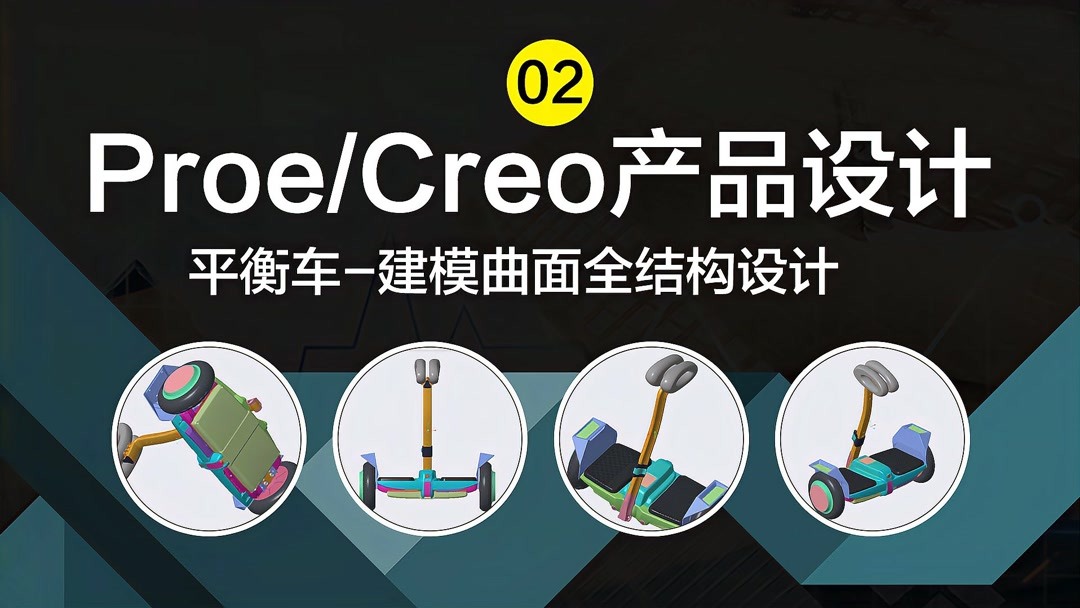 Creo结构设计案例第2讲平衡车-客户资料分析