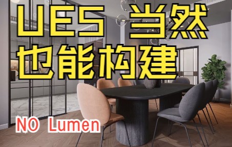 UE5制作室内影片 猜猜是构建还是lumen?