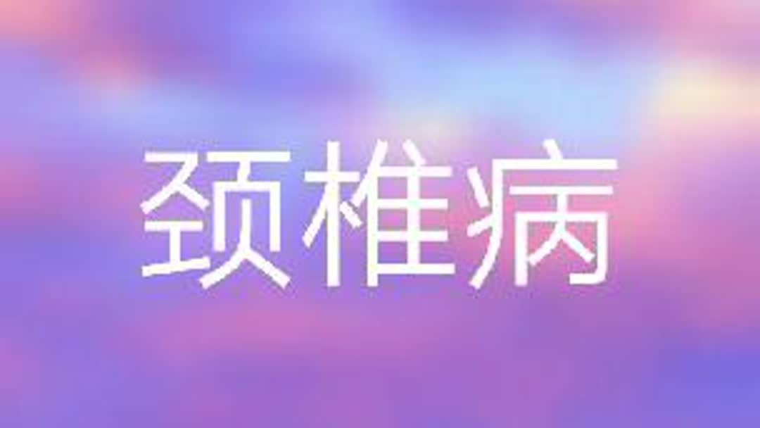 颈椎病用什么枕头