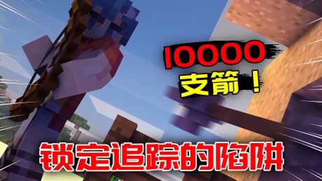 我的世界:弓箭还能自动锁定?10000支箭齐发陷阱!