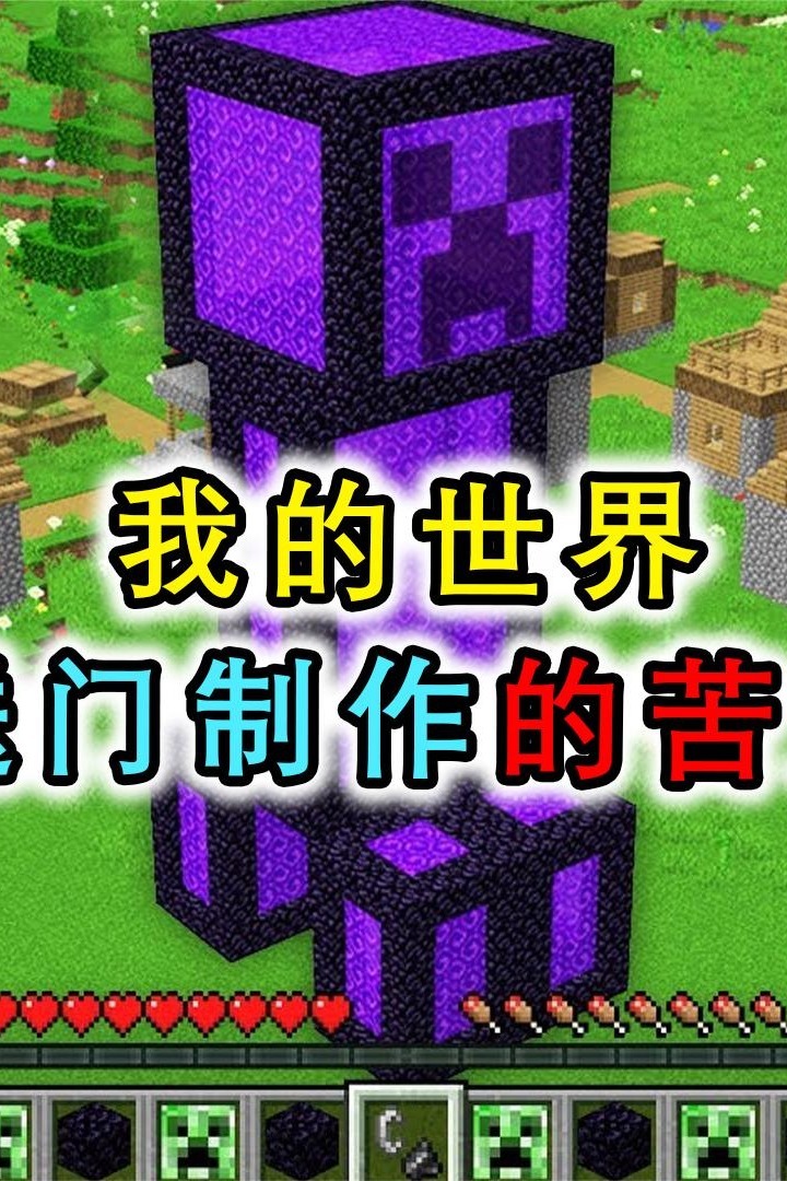 我的世界:当MC玩家进入苦力怕形状的传送门?竟有一巨型苦力怕