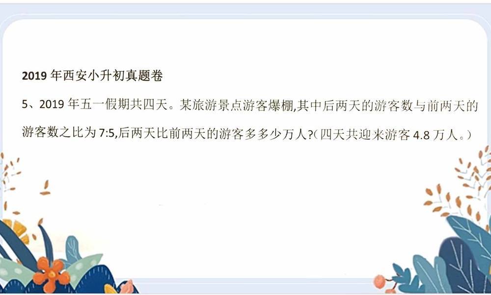 2019年西安小升初数学真题:根据已知条件求景点接待游客人数?