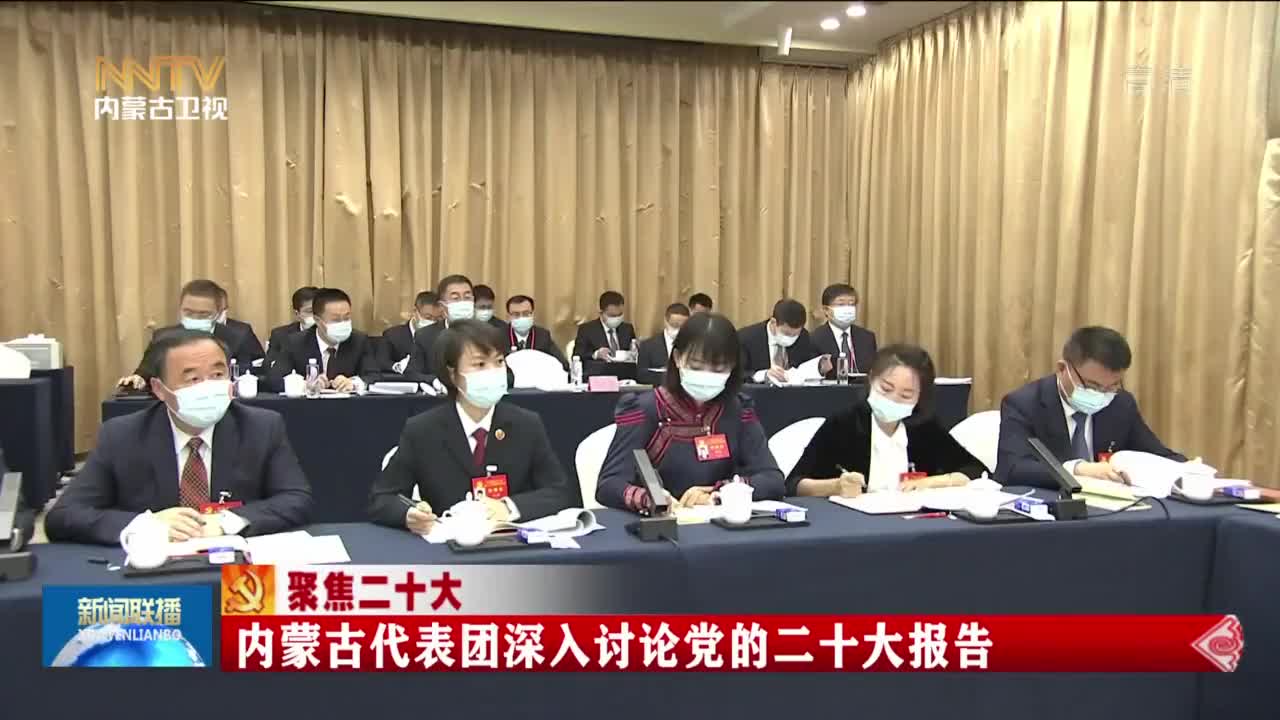 聚集二十大 | 内蒙古代表团深入讨论党的二十大报告 孙绍骋主持并发言