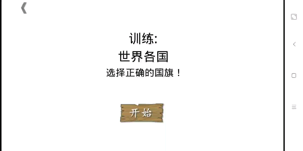 【世界各国国旗测试】详见简介 未追求速度 水平不高 还需继续学习