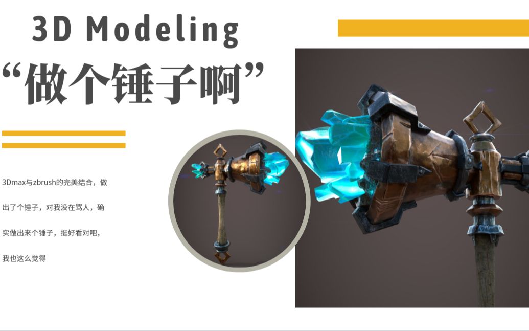 【3DMAX教程】笔刷刻画裂痕细节,很细很细的呦。做个锤子建模视频(...