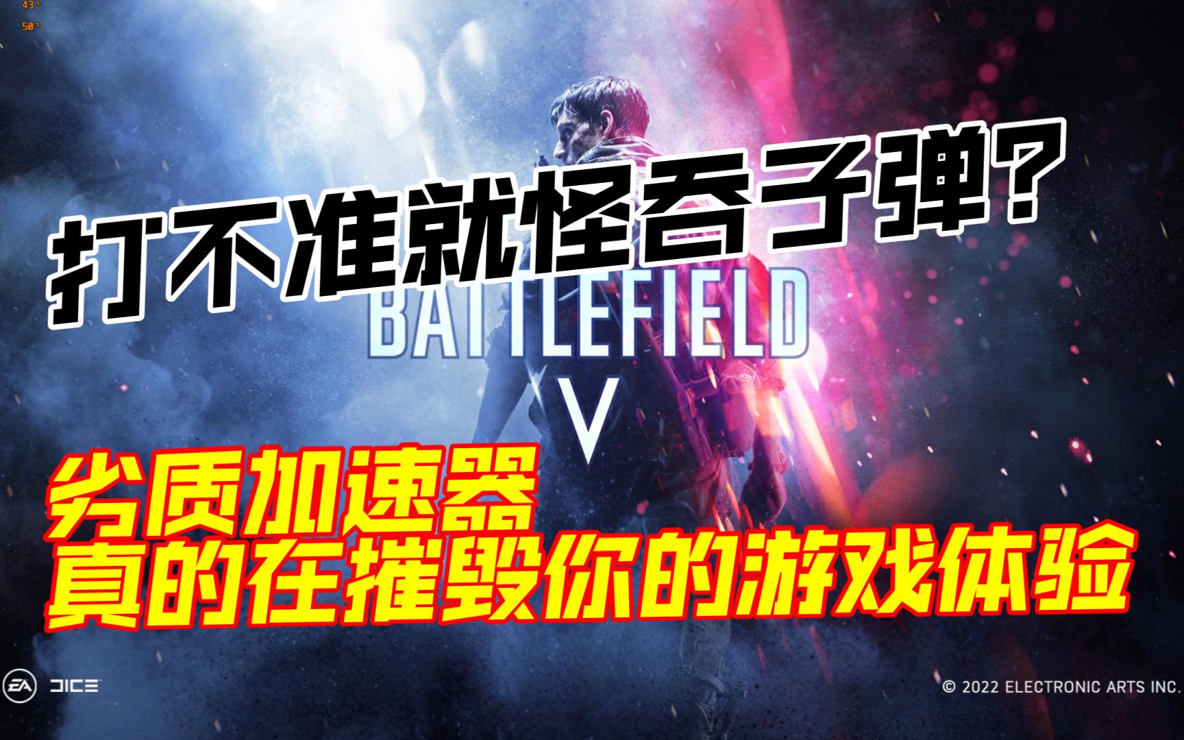 【战地五常识科普】如何找寻最强加速器?官方设置教你查看加速器质量