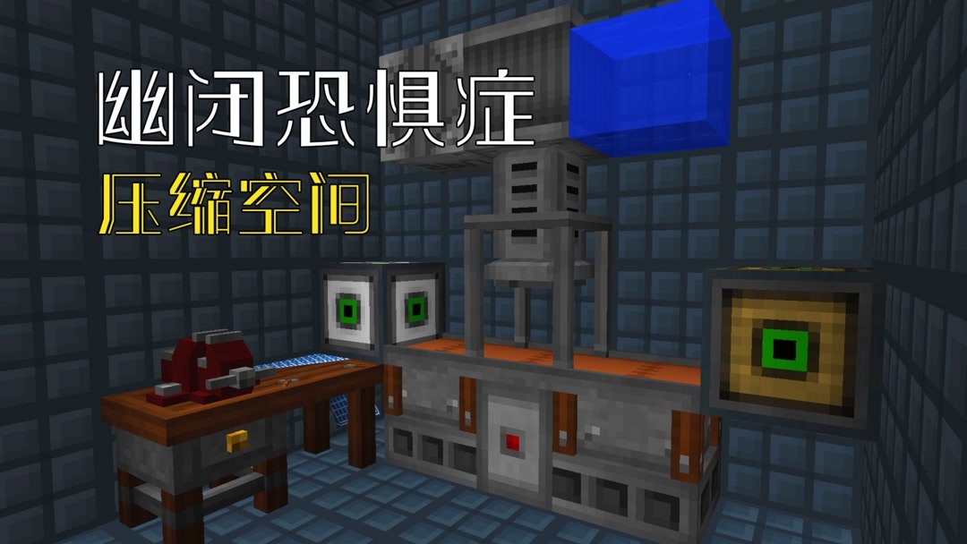 安逸菌我的世界《空间压缩变大》幽闭恐惧症多模组生存