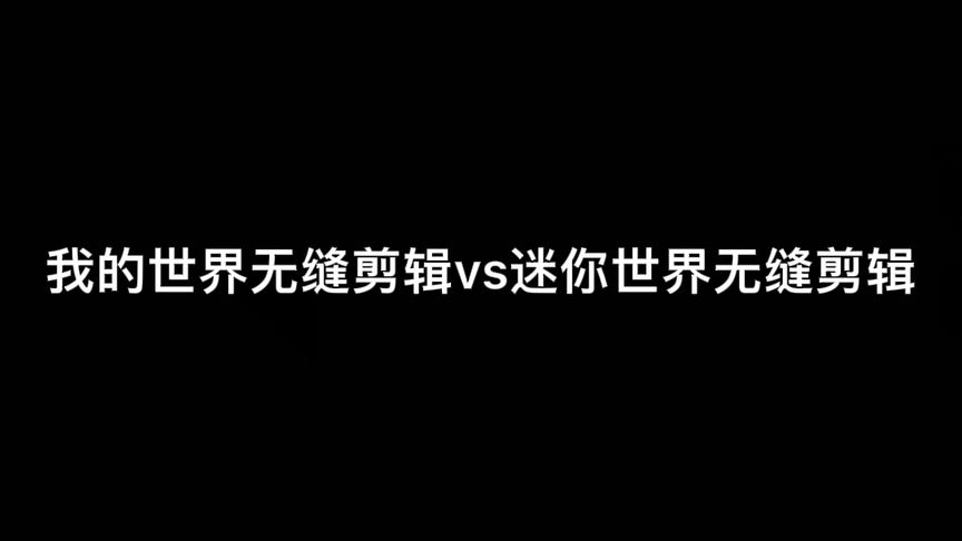 我的世界无缝剪辑VS迷你世界无缝剪辑(素材来源于网络)