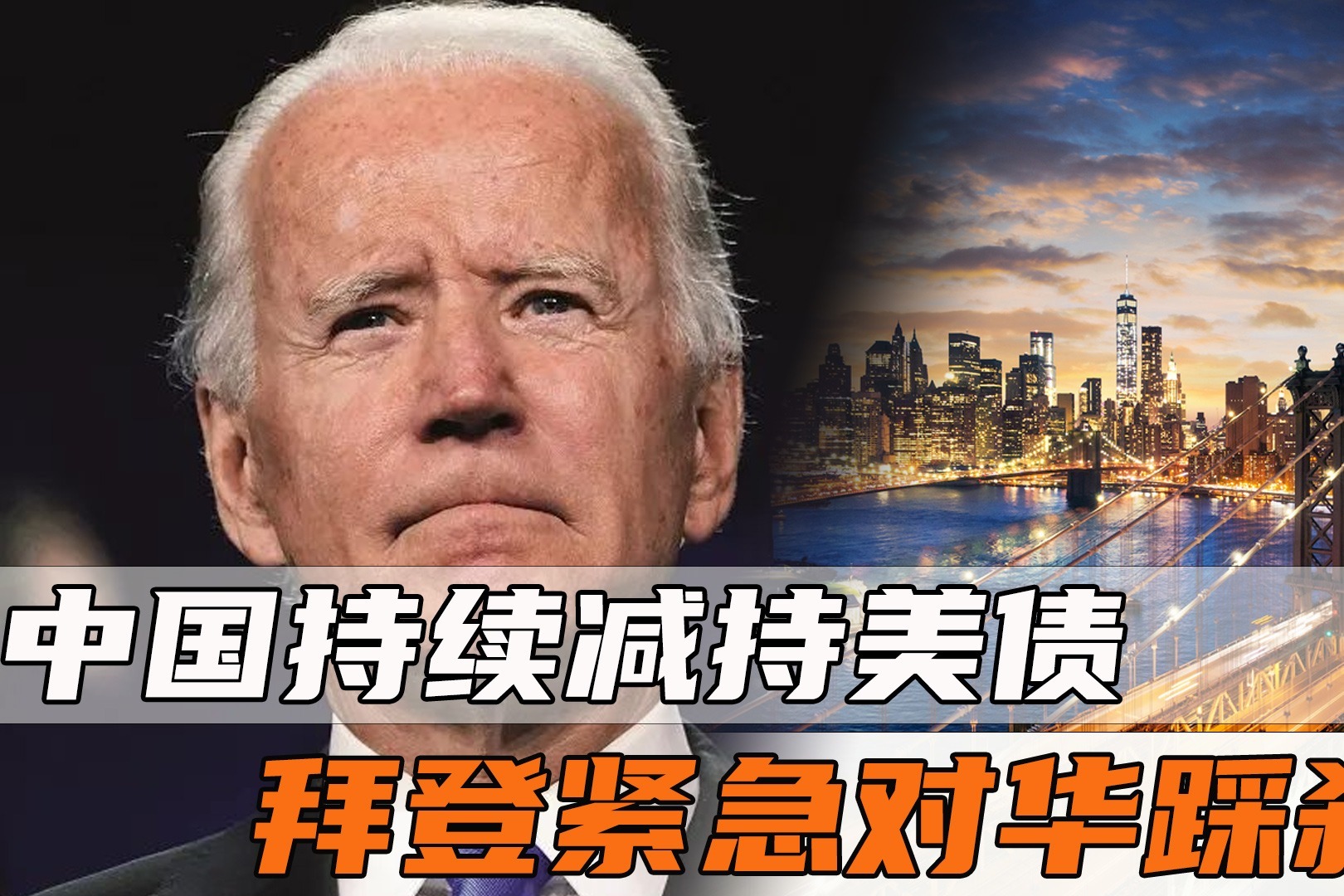 中国持续减持美债,拜登紧急对华踩刹车,希望中方这次能救美国?