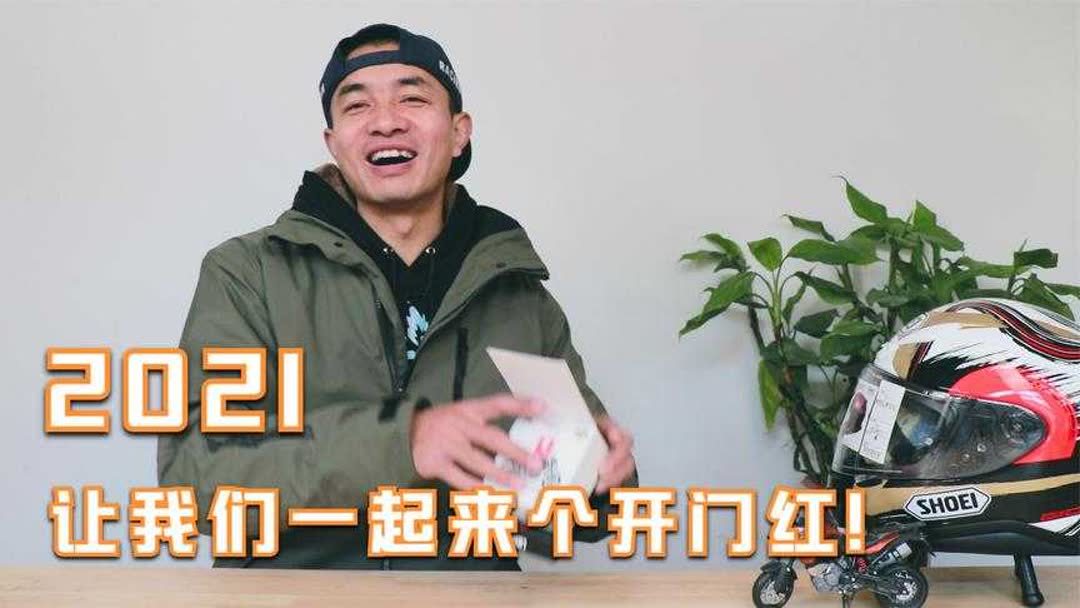 2021,让我们一起来个开门红!