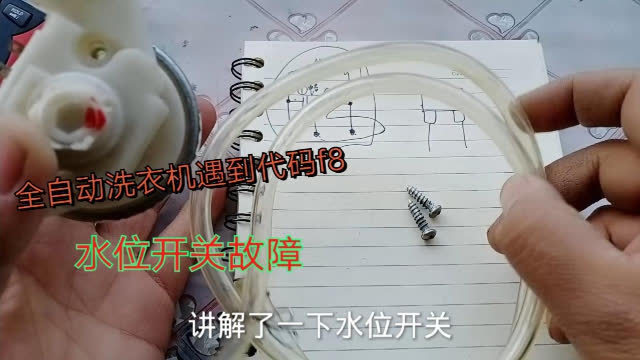 全自动洗衣机故障代码 f8检修方法讲解