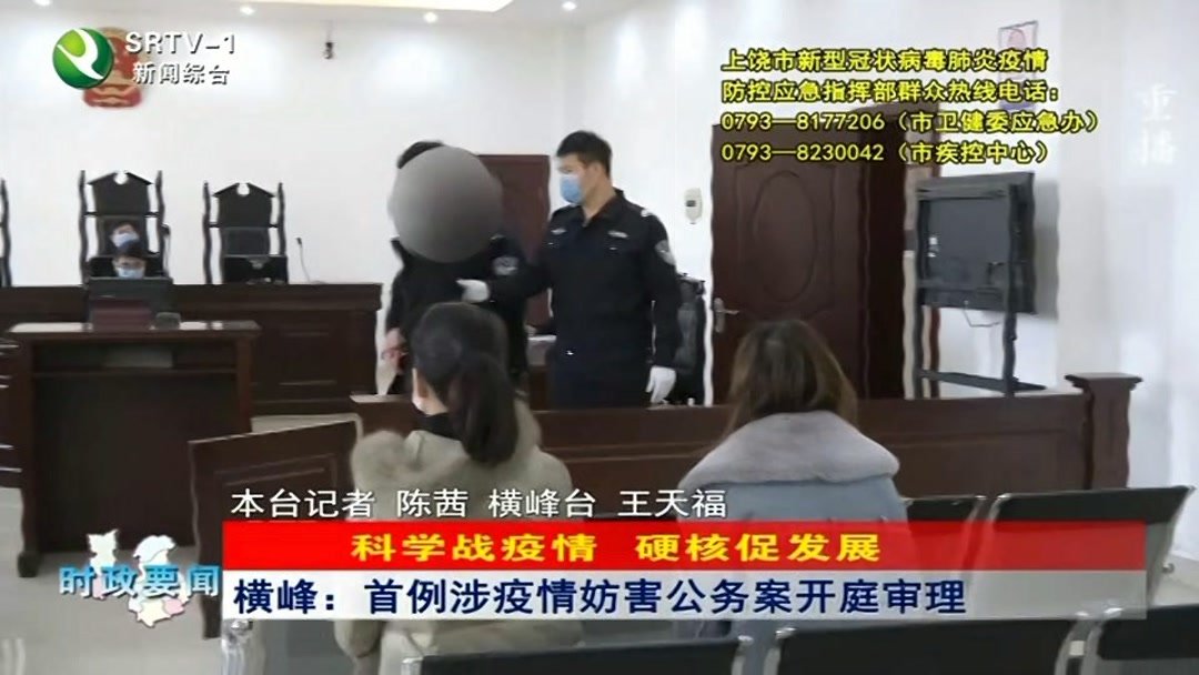 横峰:首例涉疫情妨害公务案开庭审理