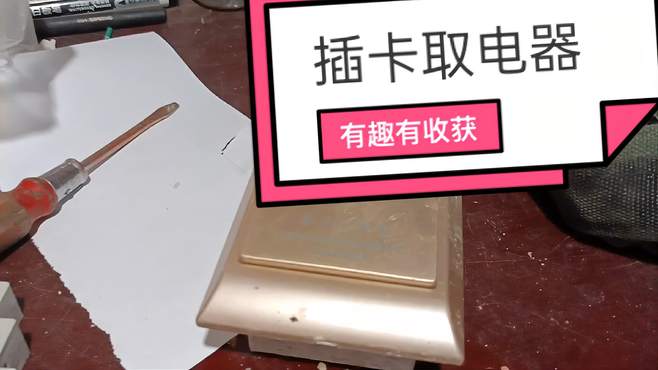 插卡取电器内部结构和工作原理