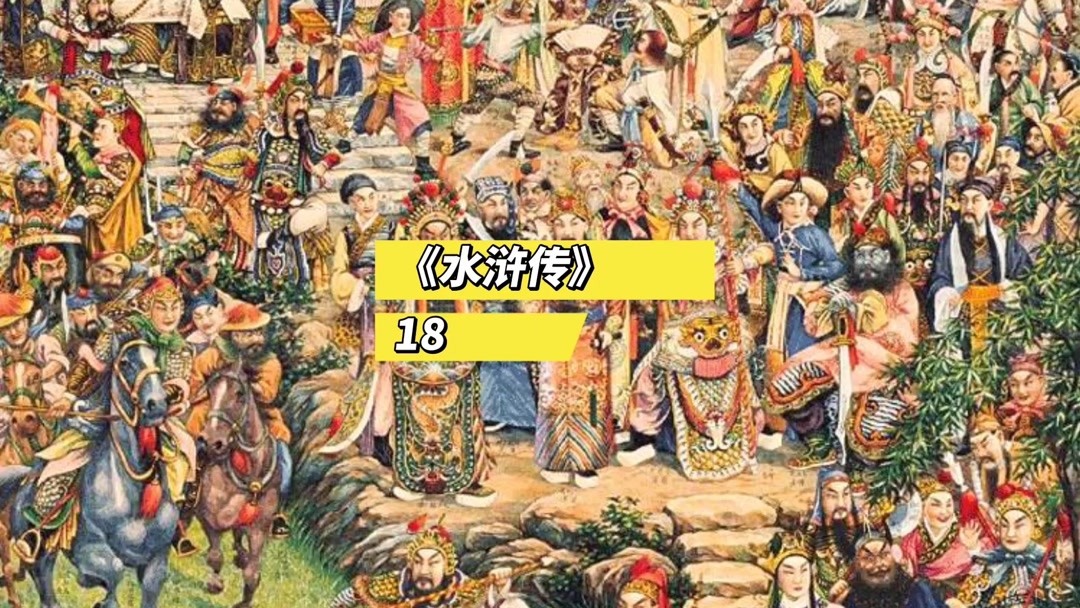 《水浒传》18 吴用智取生辰纲。