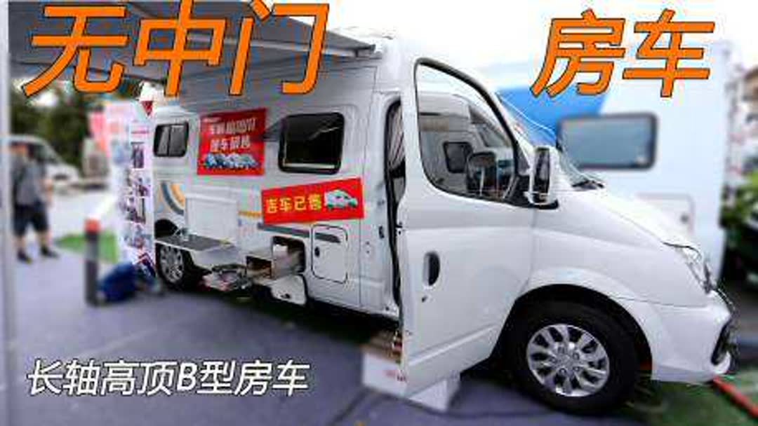 适合夫妻两人的无中门B型房车,长轴高顶自动挡,独立卫浴上下床