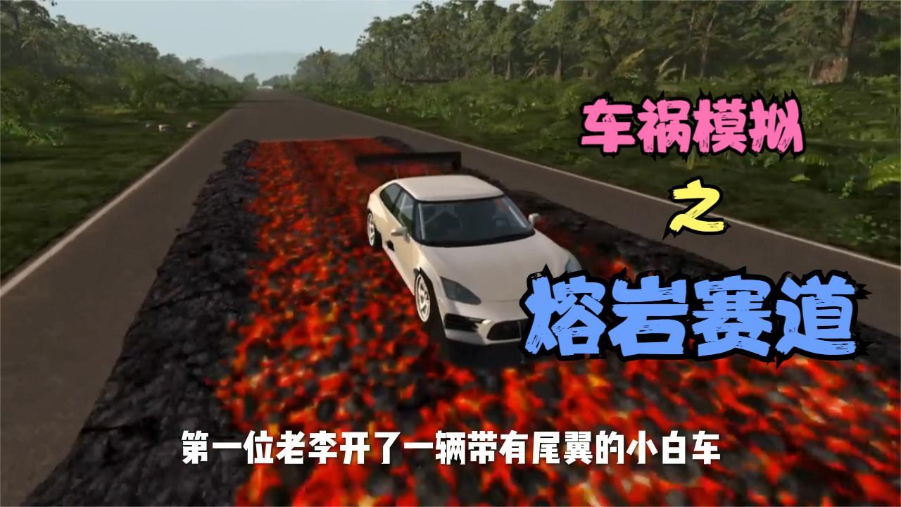 车祸模拟器:如果公路上出现500米的熔岩路段,汽车还能通过吗