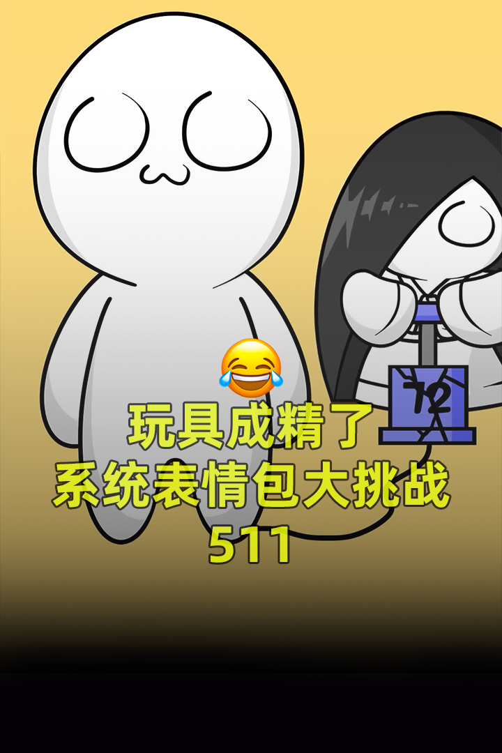 趣味动画:系统表情包大挑战
