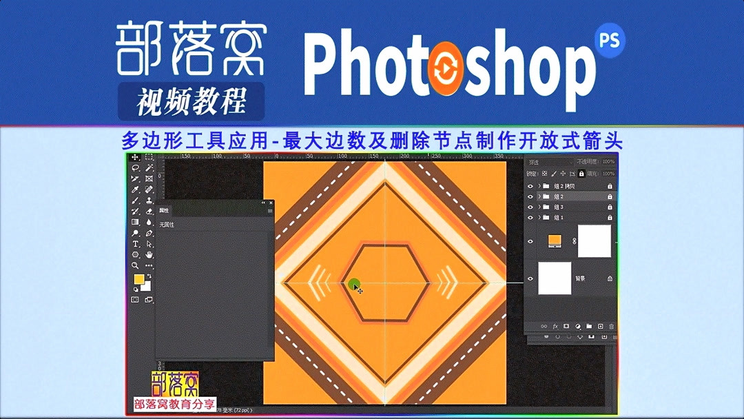 ps多边形工具应用视频-最大边数及删除节点制作开放式箭头