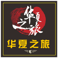 华夏之旅 