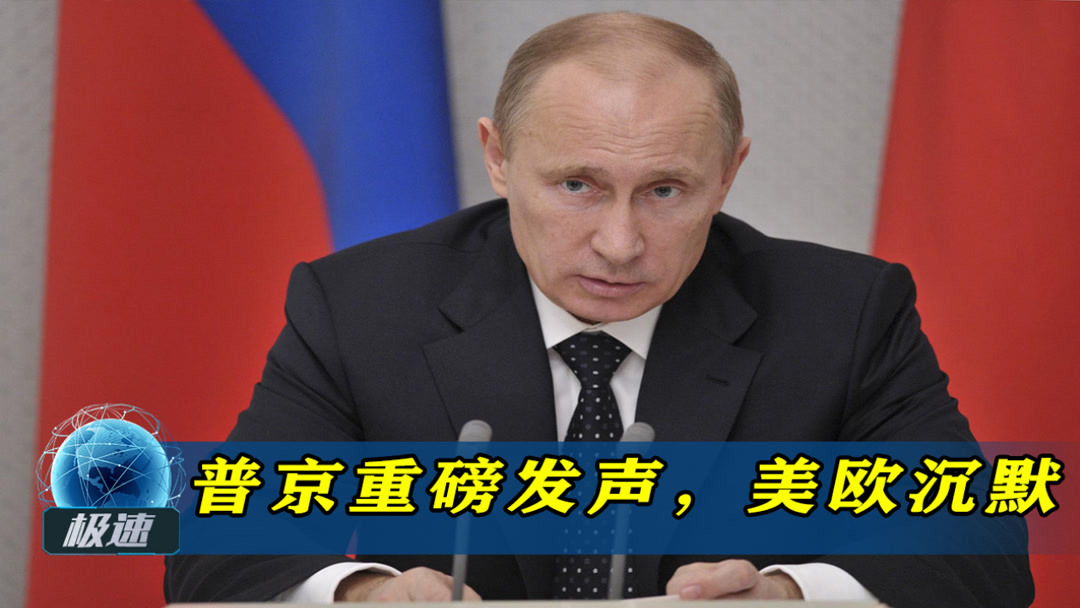 普京重磅发声，“第三次世界大战”在全球炸锅，美欧陷入沉默