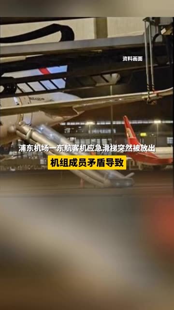 #东航一客机因机组成员矛盾应急滑梯放出 已启动内部调查 #浦东机场...