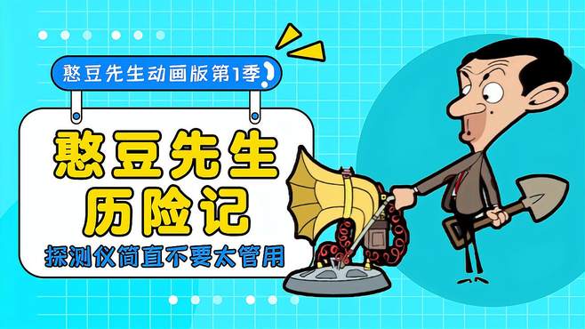 憨豆先生动画版第1季:寻宝憨豆历险记,探测仪简直不要太管用