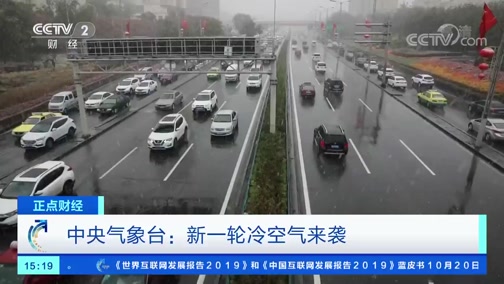 [正点财经]中央气象台:新一轮冷空气来袭