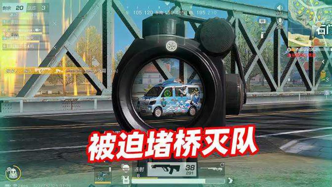 荒野行动梦想追逐战:被迫堵桥灭队,苟进决赛圈还吃鸡了