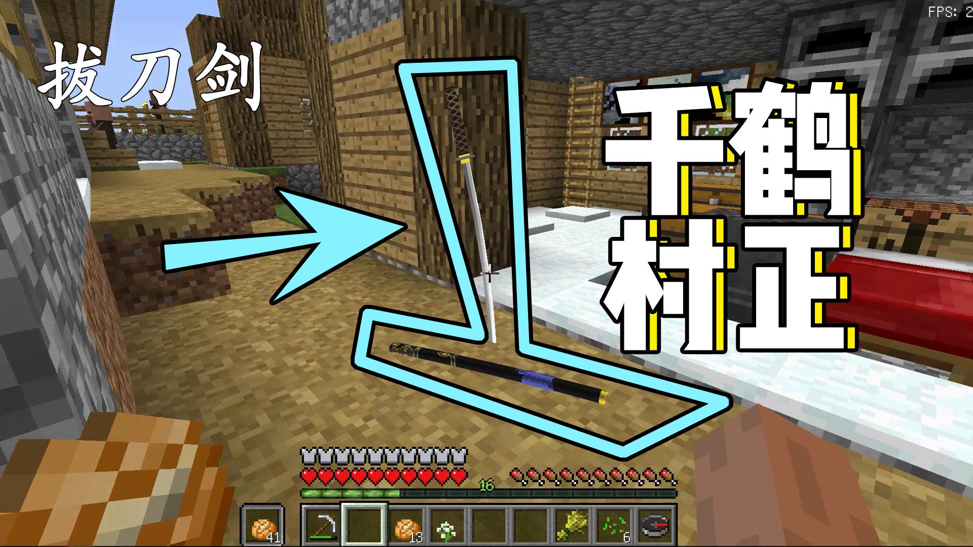 我的世界拔刀剑47:用大太刀合成了千鹤村正!