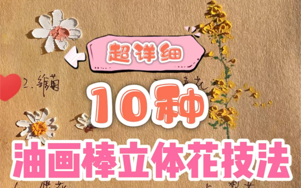 油画棒新手入门|超详细花花技法慢教学棉花 迎春花 葵花 雏菊 大雏菊叠...