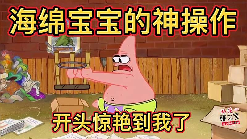 《搞笑视频》盘点海绵宝宝爆笑名场面:“派大星的骚操作”
